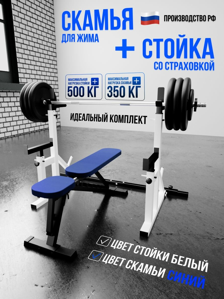 Скамья для жима складная и стойки под штангу со страховкой регулируемые