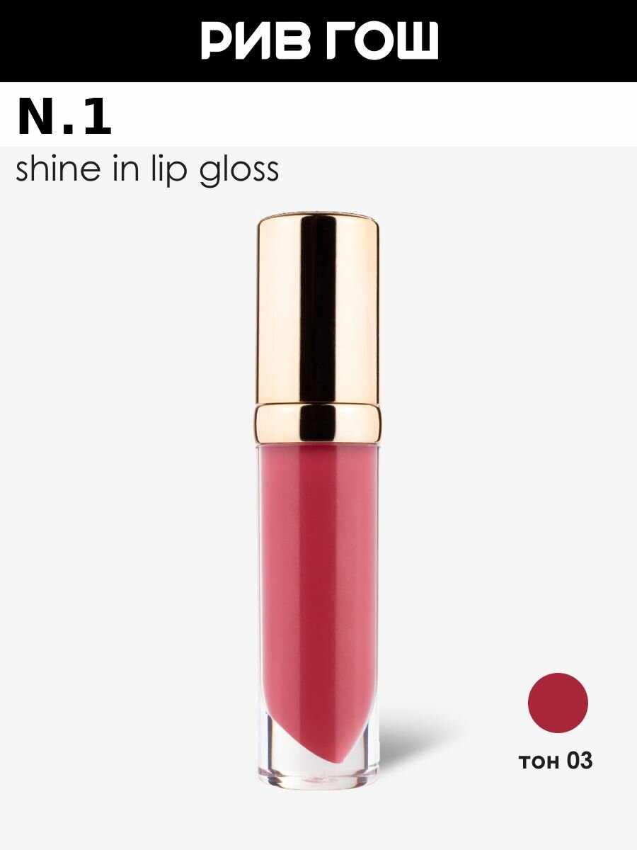 N.1 Блеск для губ Shine In, 5 мл, 03