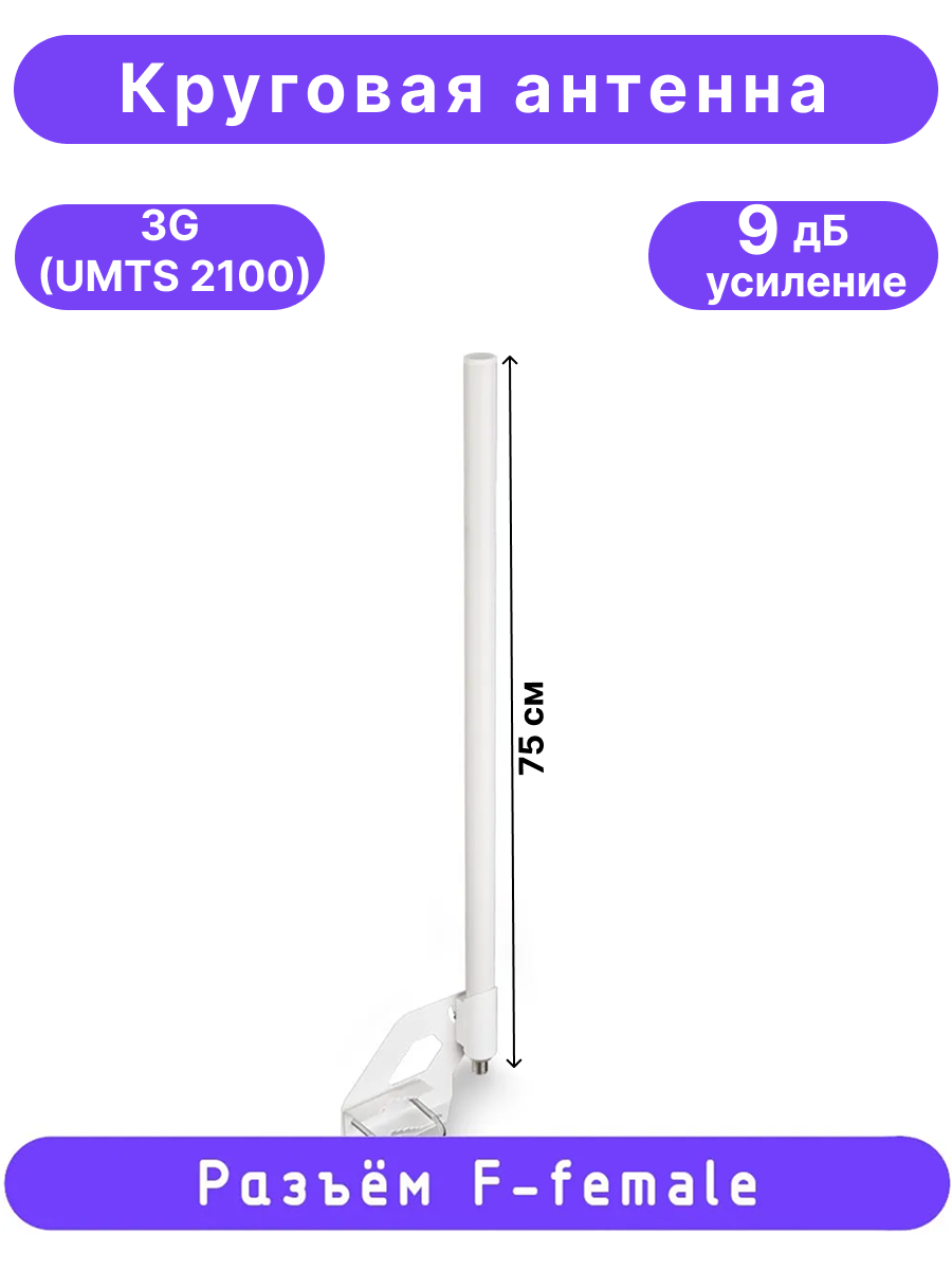 Антенна всенаправленная GSM1800/3G, 9дБ, KROKS KC9-2050 Белая 1920-2170 Мгц (F-female)