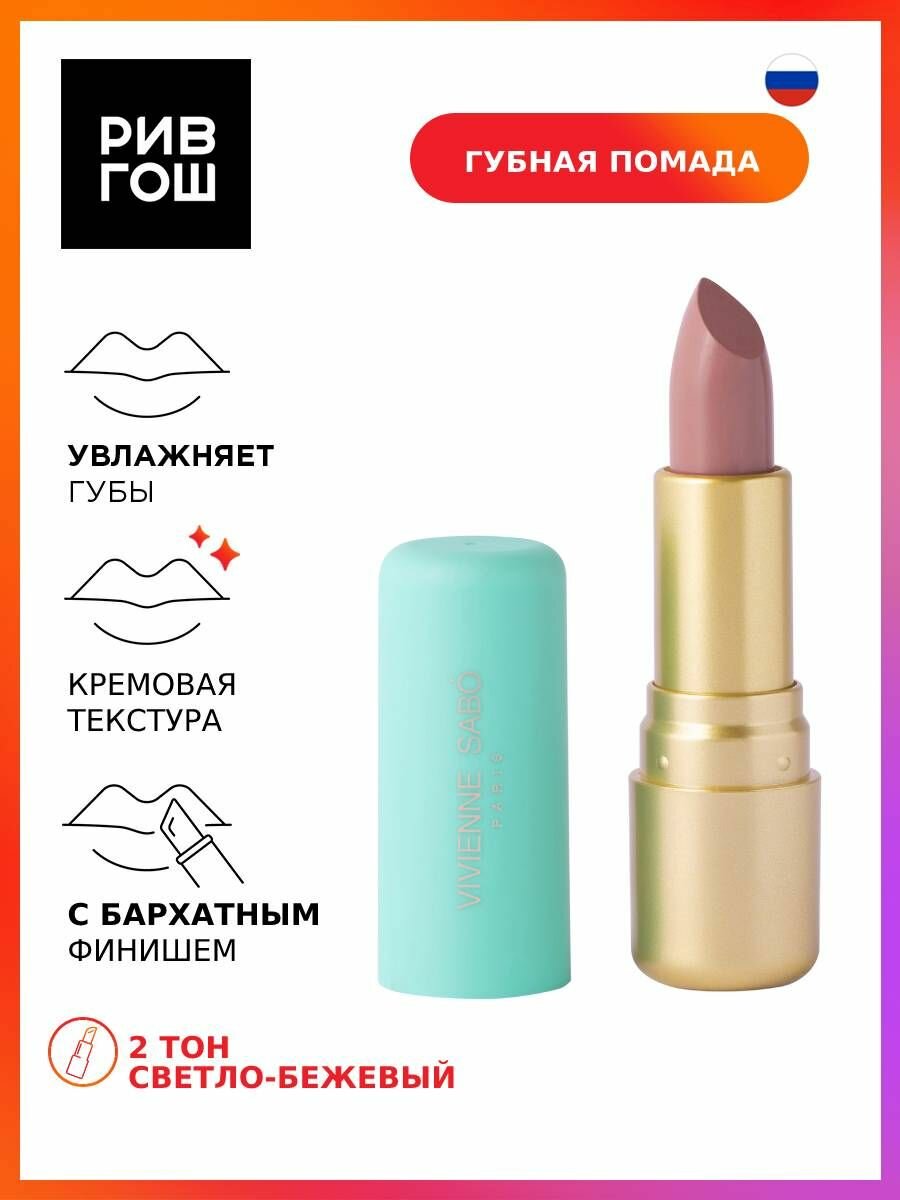 VIVIENNE SABO Губная помада Nude Createur, 4 г, цвет 02 светло-бежевый