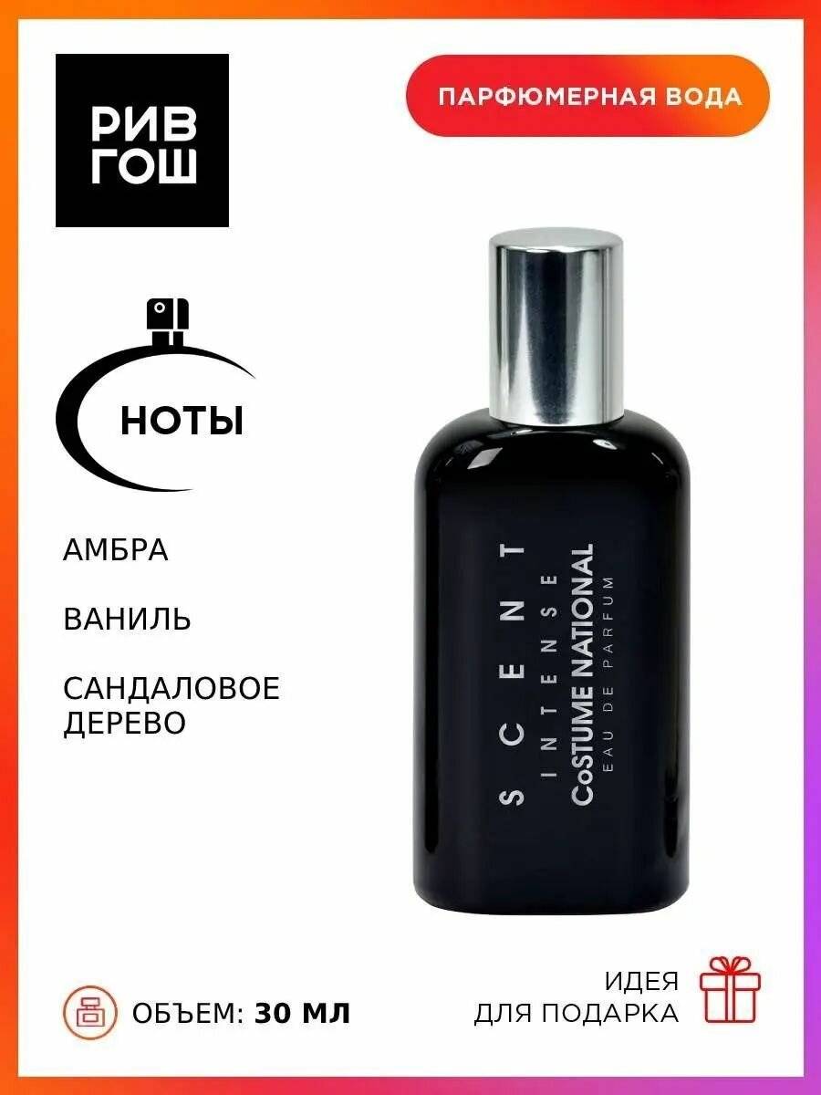 COSTUME NATIONAL Scent Intense Парфюмерная вода унисекс, 30 мл