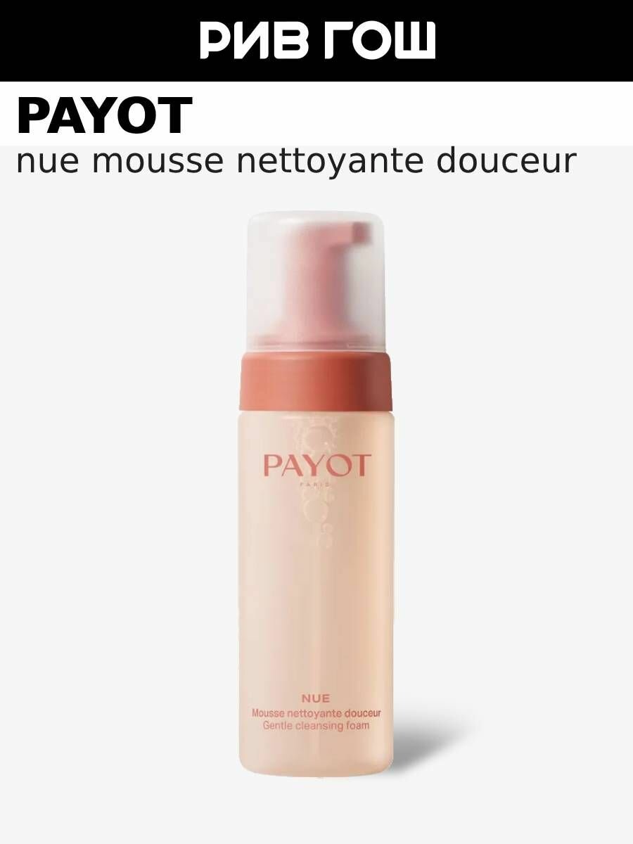PAYOT Nue Mousse Nettoyante Douceur Пена-мусс для лица очищающая, 150 мл