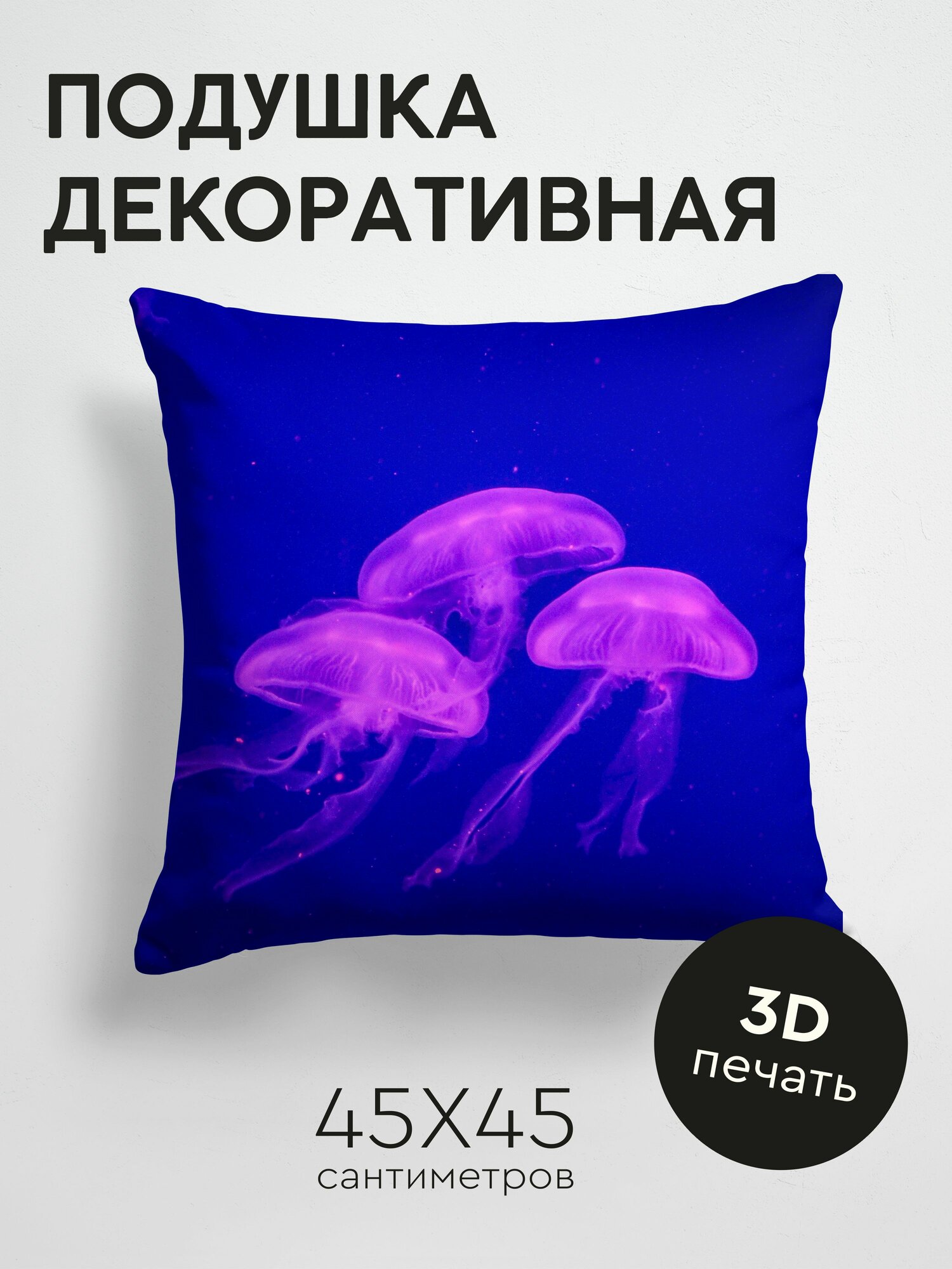 Подушка декоративная, 45x45см / Животные / медузы / подводный мир / фосфор