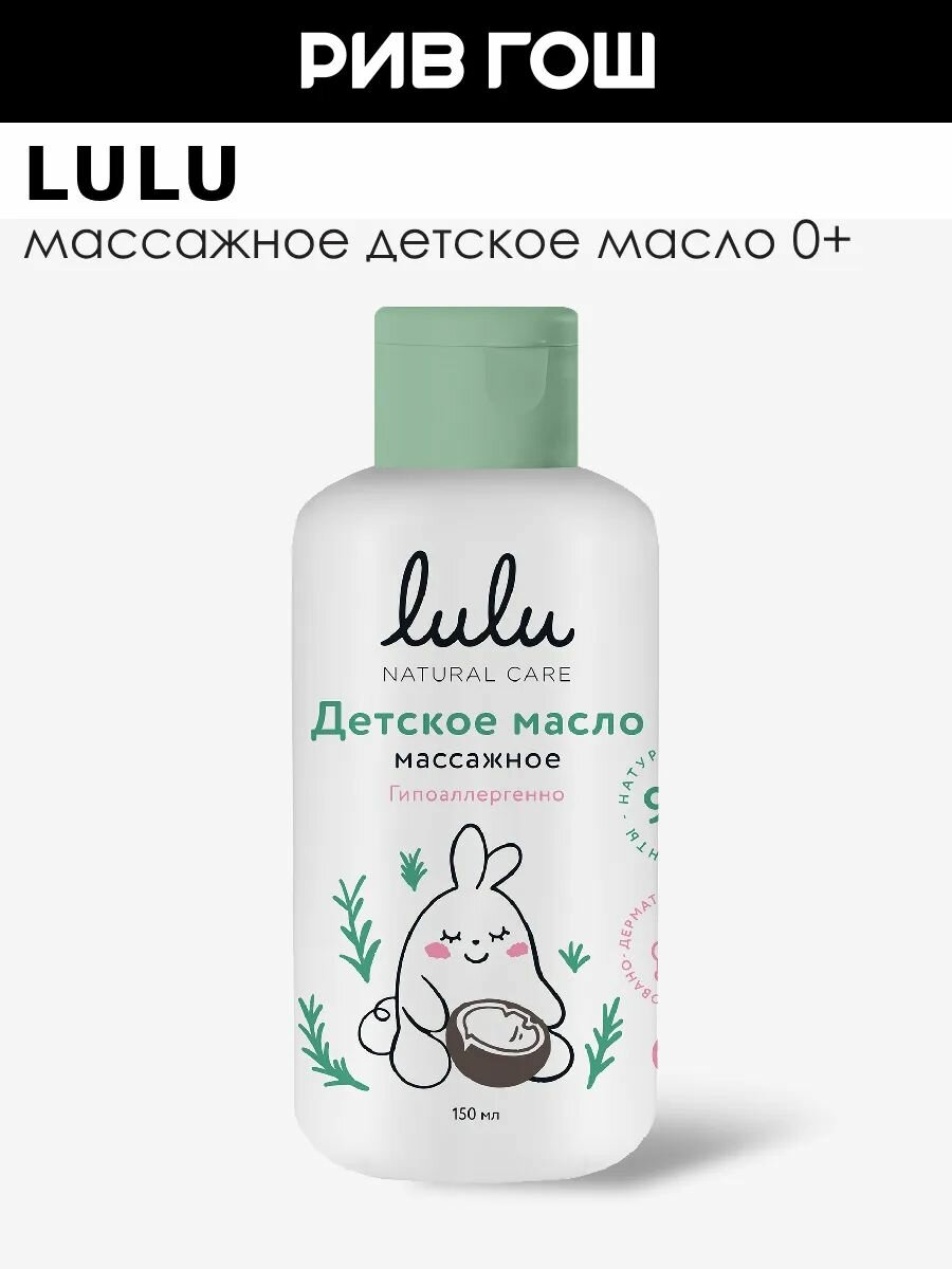 LULU Масло для тела детское массажное, 150 мл