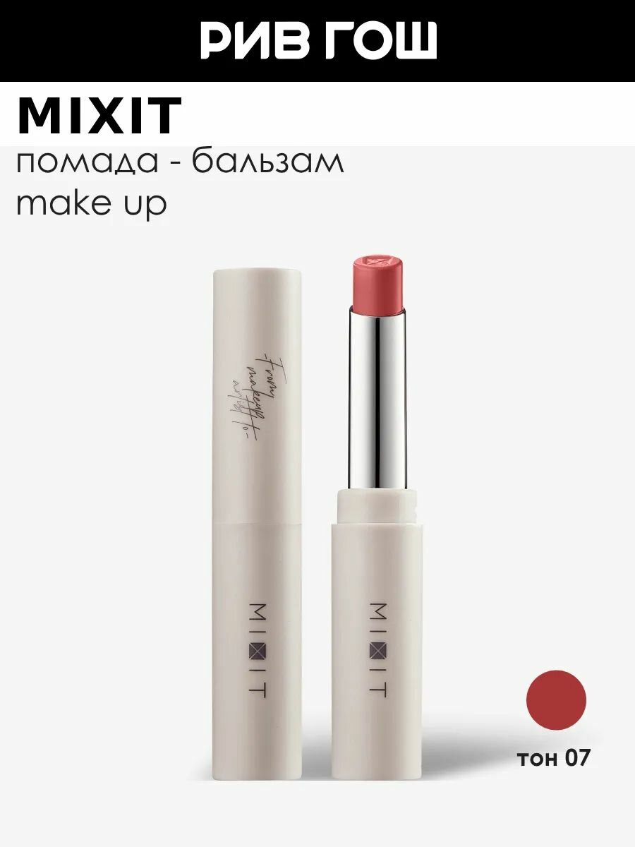 MIXIT Помада-бальзам для губ, 3 г, 07 | 7 Berry Ballet (амарантовый)