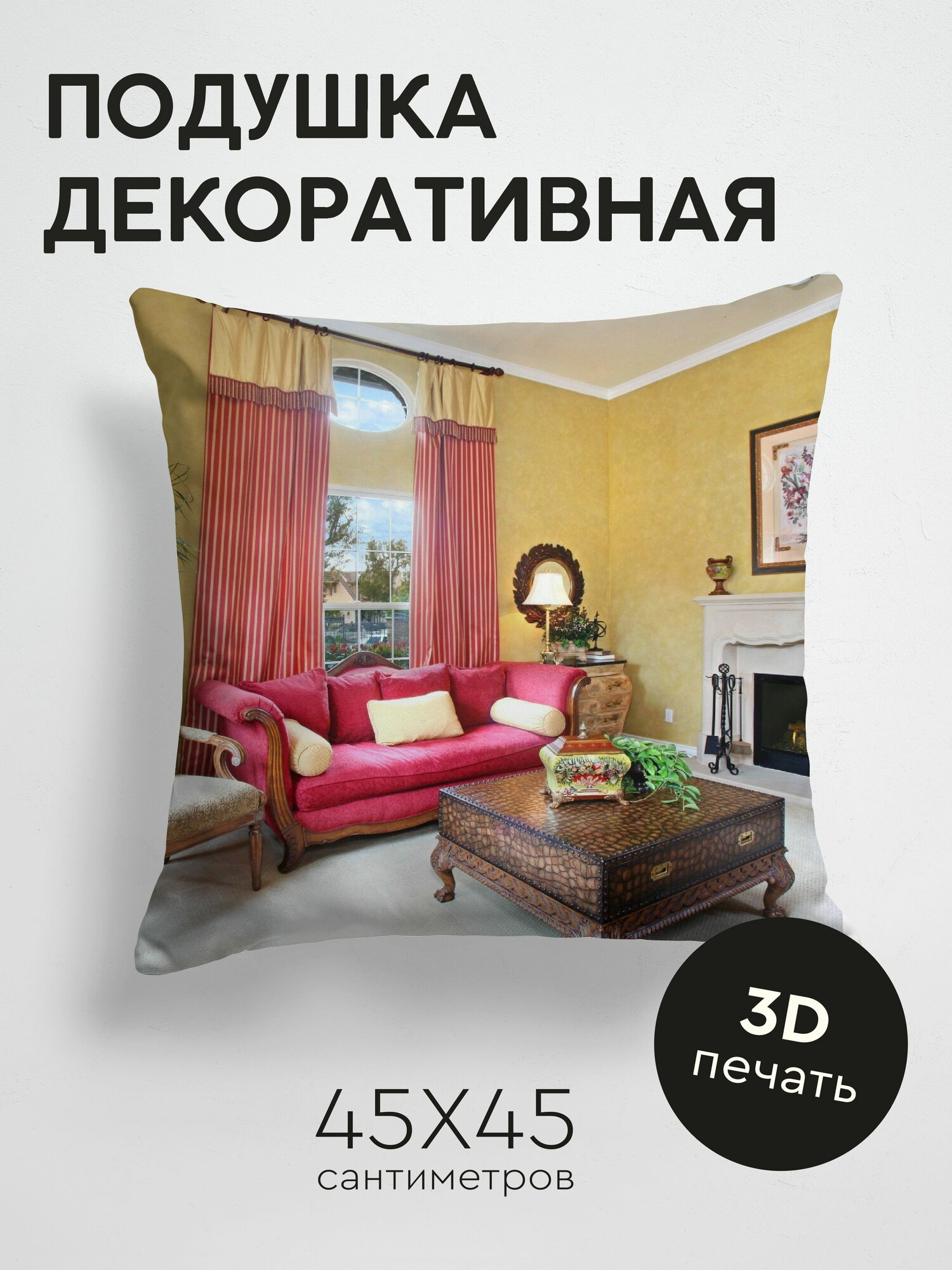 Подушка декоративная, 45x45см / Разное / ваза / гардины / диван / камин / картина / ковер / кожа / комната / комфорт / кресло / мебель / растения / цветы