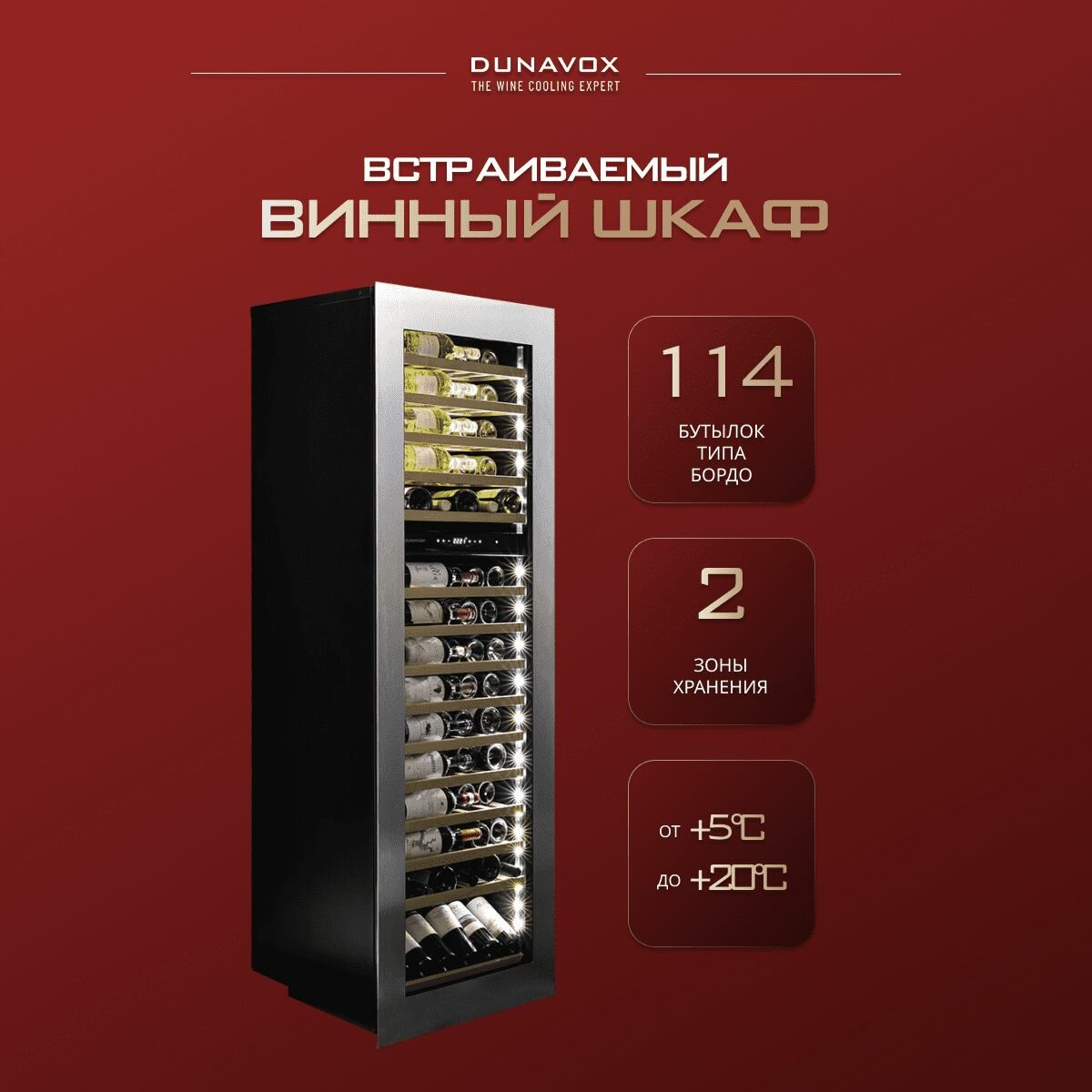Винный шкаф встраиваемый Dunavox DAVG-114.288DSS. TO (винный холодильник на 114 бутылок)