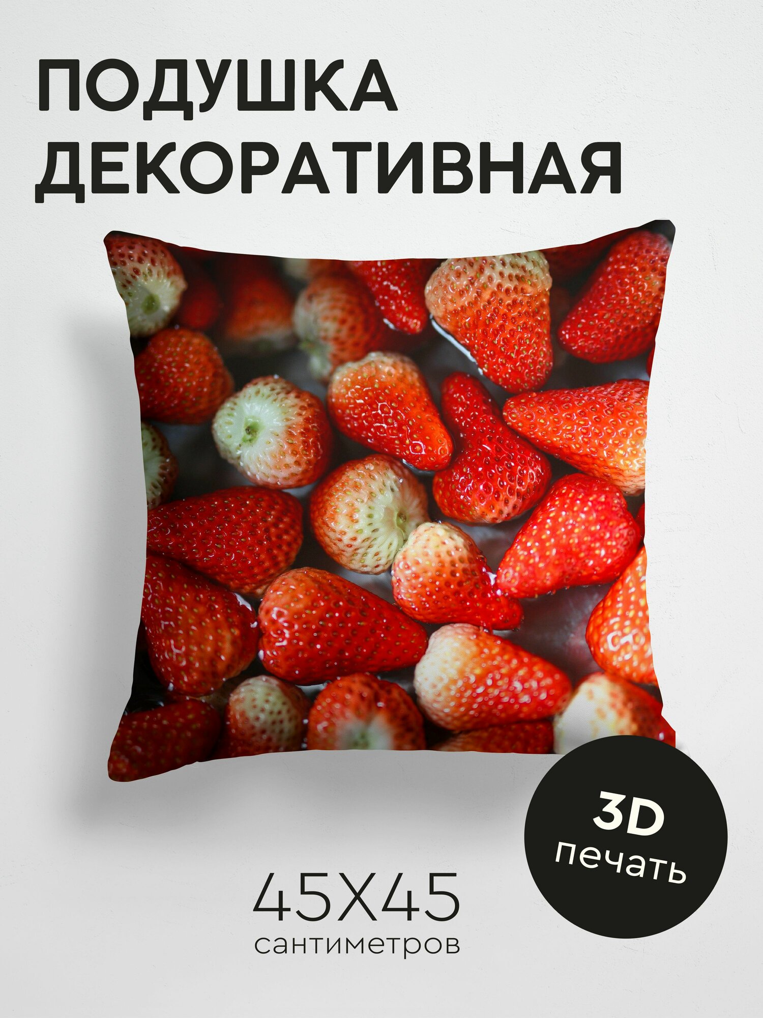 Подушка декоративная, 45x45см / Еда / клубника / ягоды / фрукты / красный