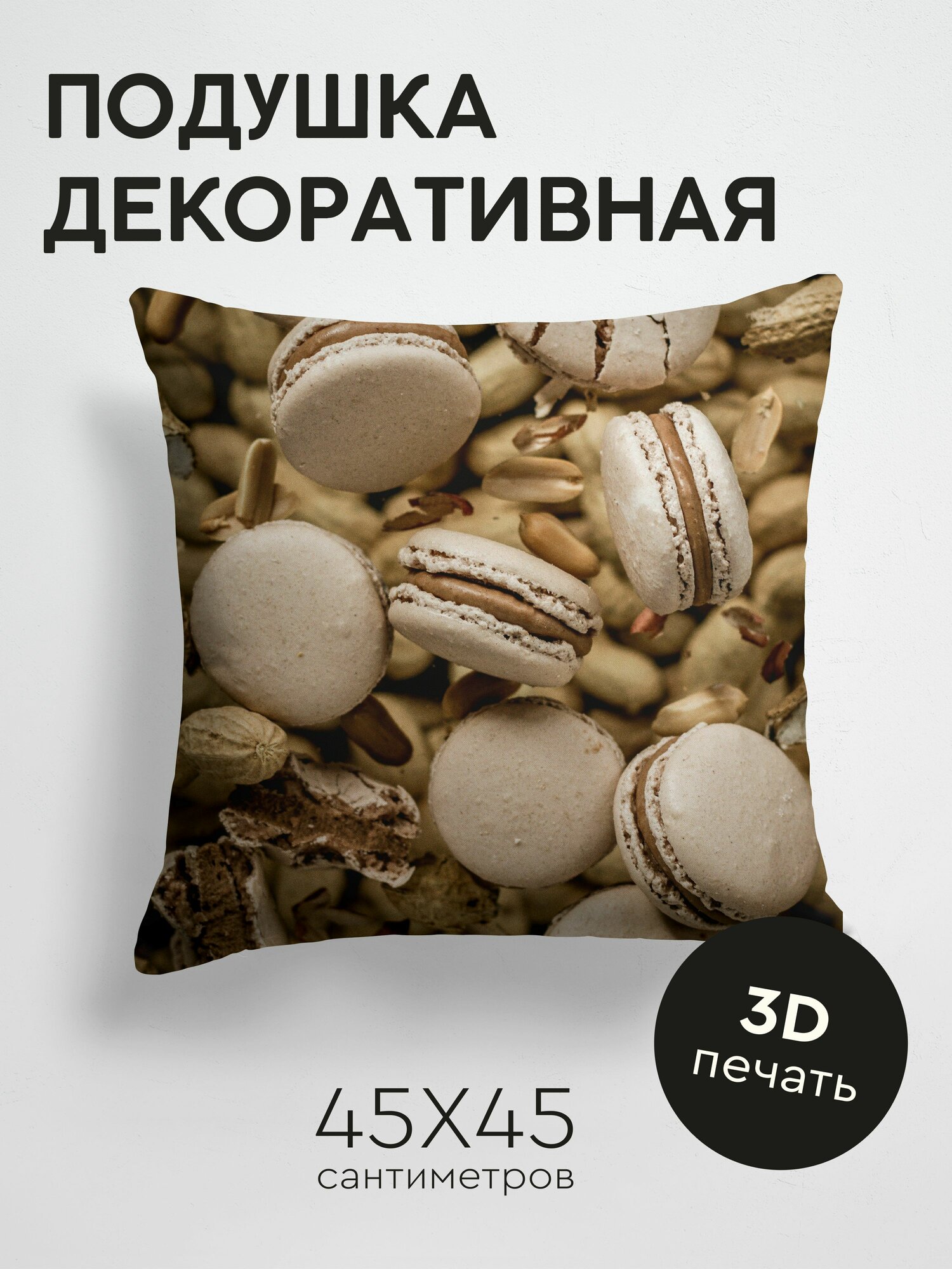 Подушка декоративная, 45x45см / Еда / макароны / десерт / пирожное / орехи / коричневый