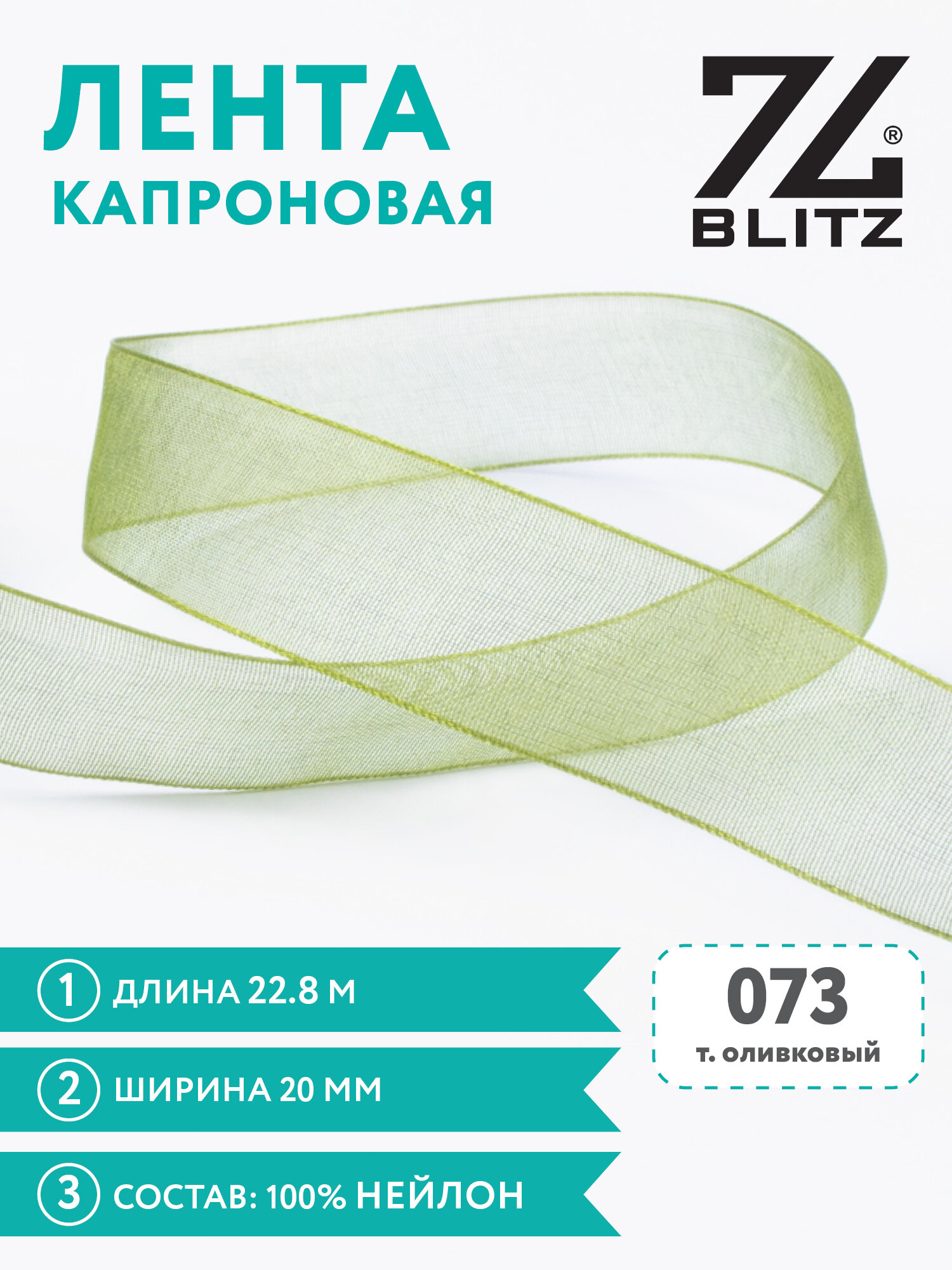 Лента капроновая 20 мм "BLITZ" OR-20 22.8 м №073 т. оливковый