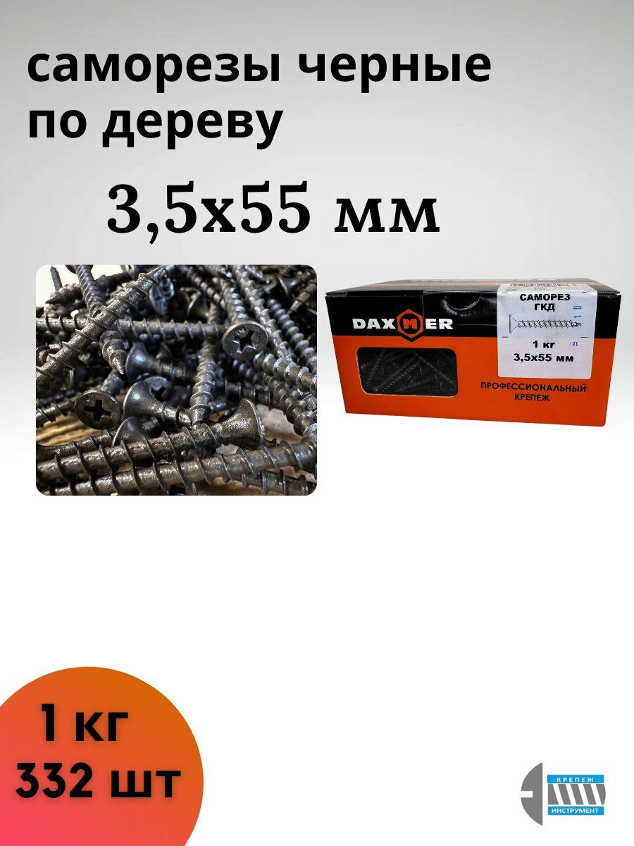 Саморезы по дереву черные 3,5x55 мм