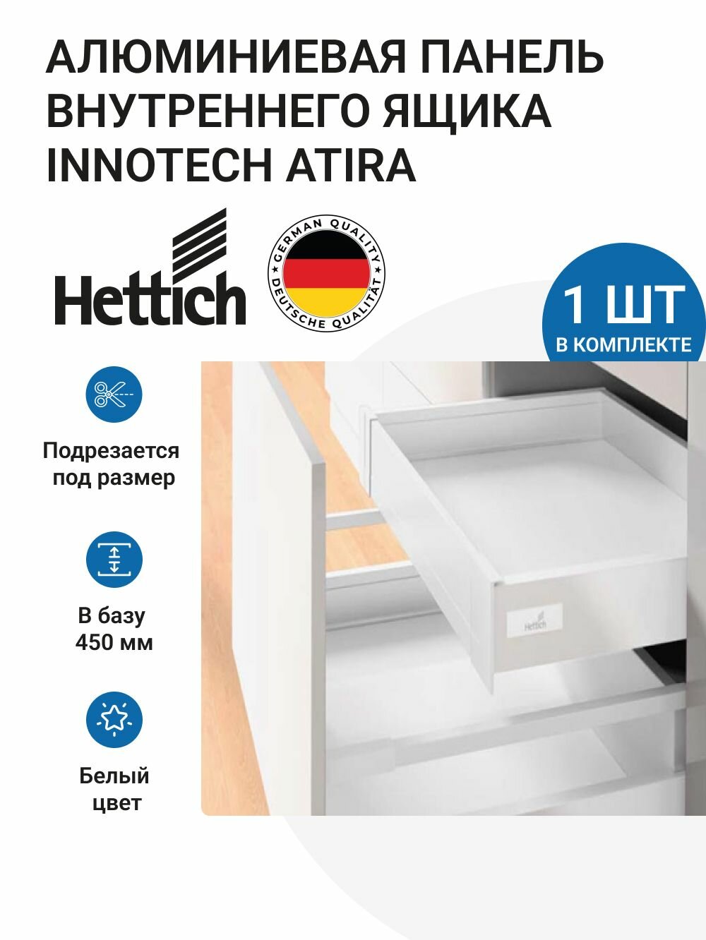 Алюминиевая передняя панель внутреннего ящика HETTICH 100 InnoTech Atira, в базу 450 мм, цвет белый