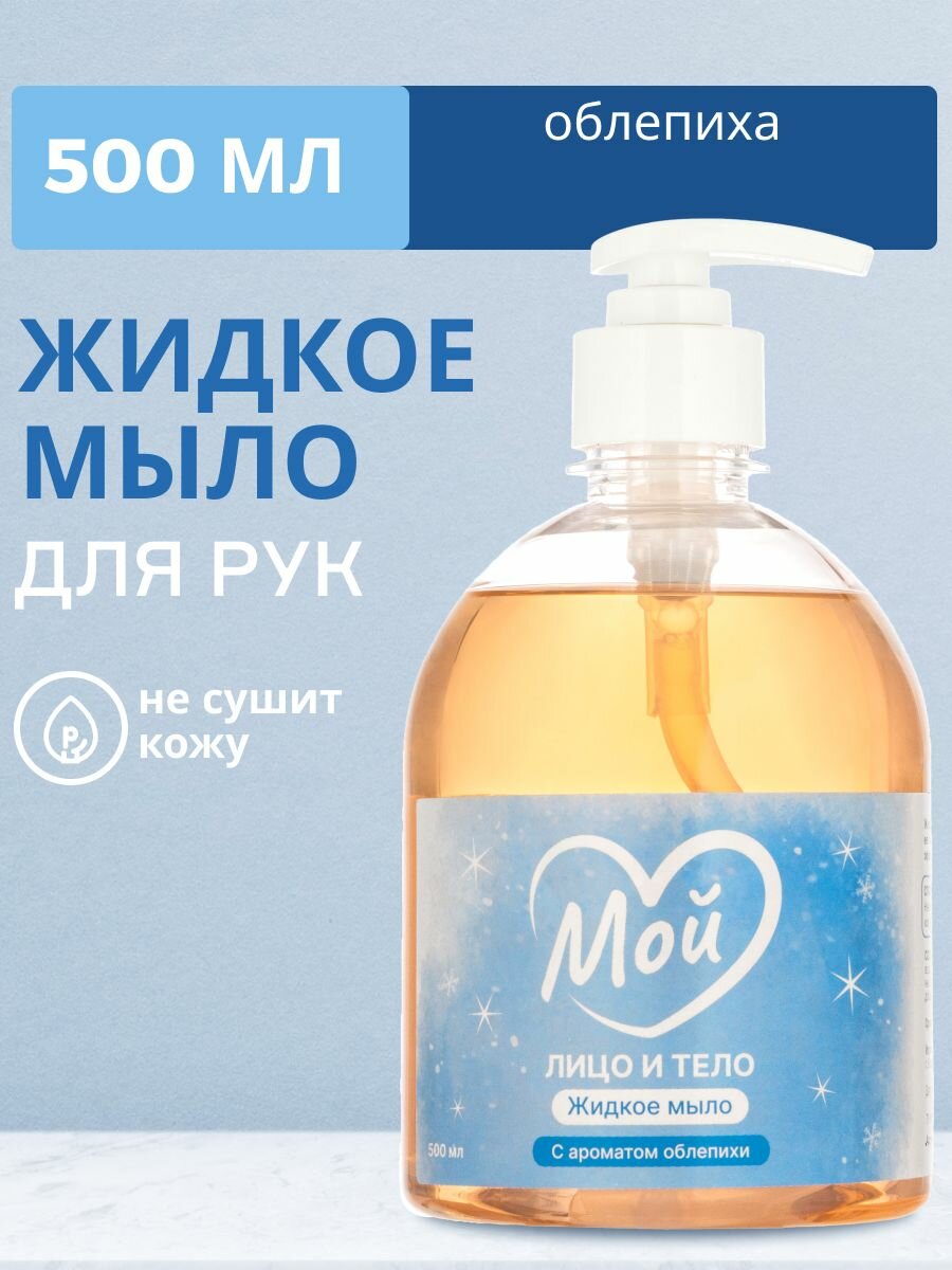 Жидкое мыло Мой с ароматом облепихи 500 мл, для мытья рук, посуды и овощей