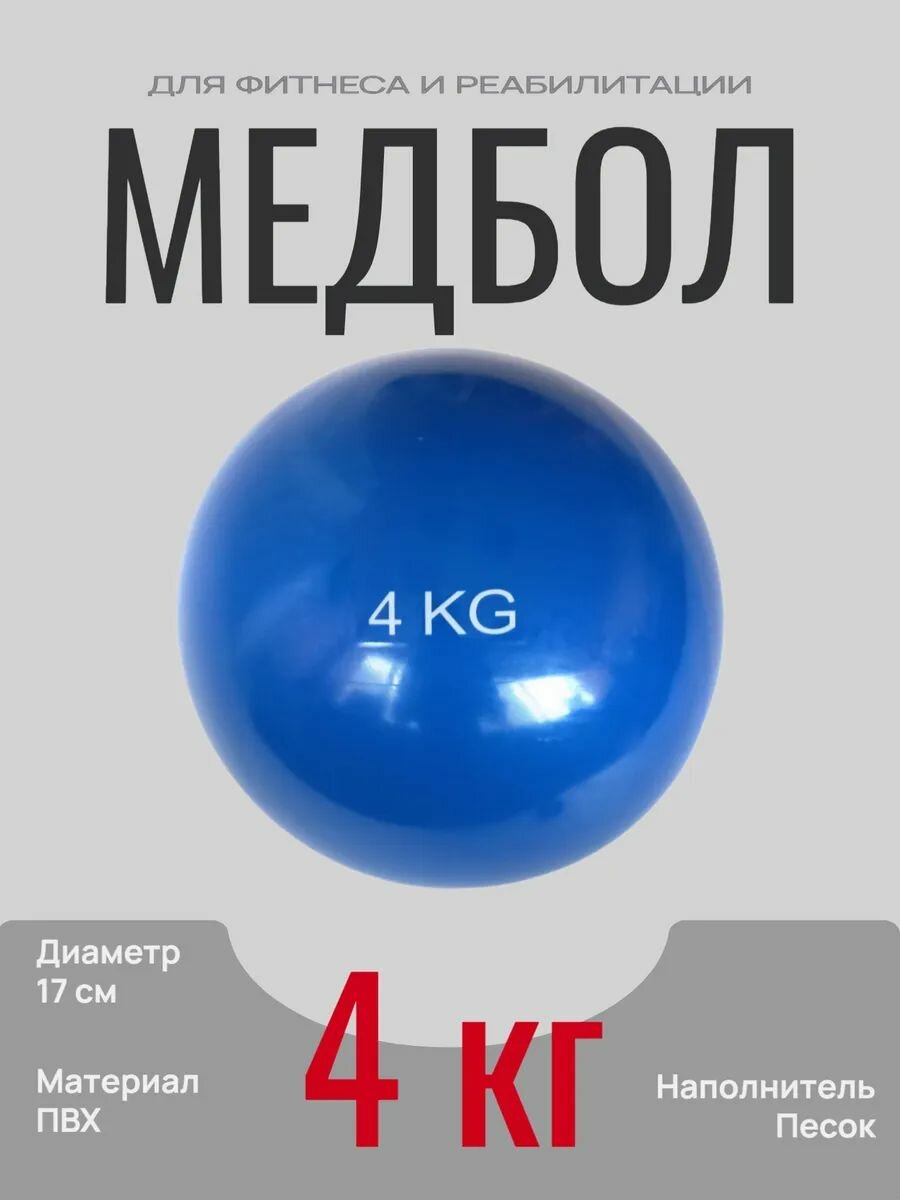 Медбол MB4, мяч медицинский, мягкий 4 кг, диаметр 17 см, синий, наполнитель песок
