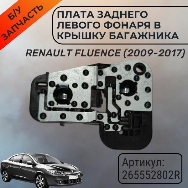 Плата заднего левого фонаря в крышку багажника Renault Fluence (2009-2017)