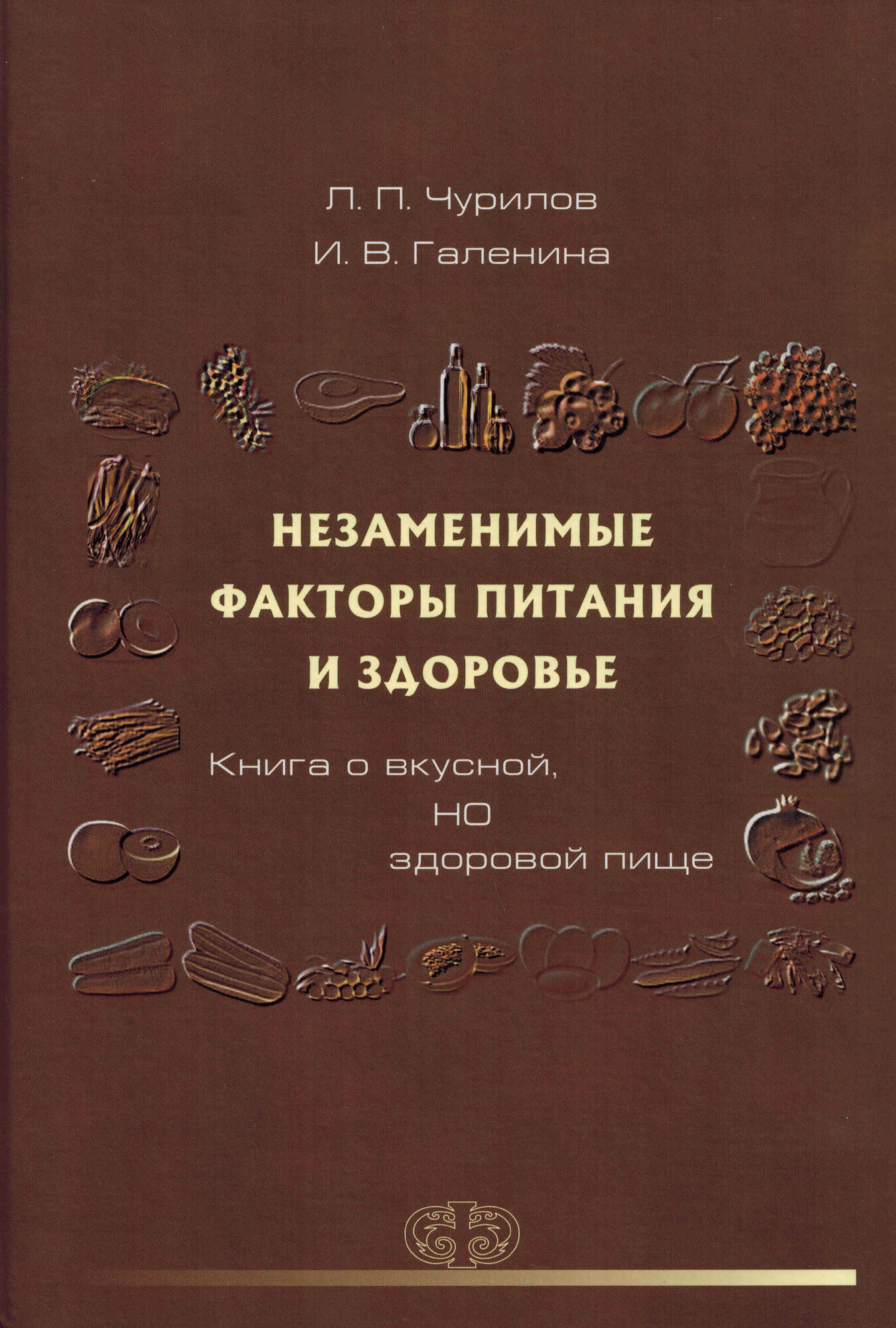 Незаменимые факторы питания и здоровье. Книга о вкусной, но здоровой пище