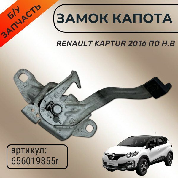 Замок капота Renault Kaptur 2016 по н.в Артикул : 656019855r