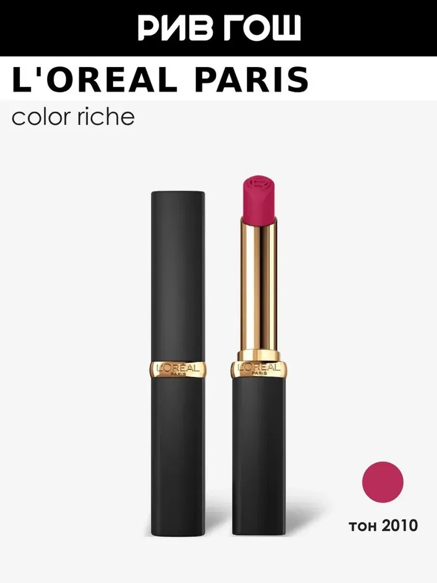 L'OREAL Увлажняющая матовая губная помада Color Riche, 1,8 мл, 2010