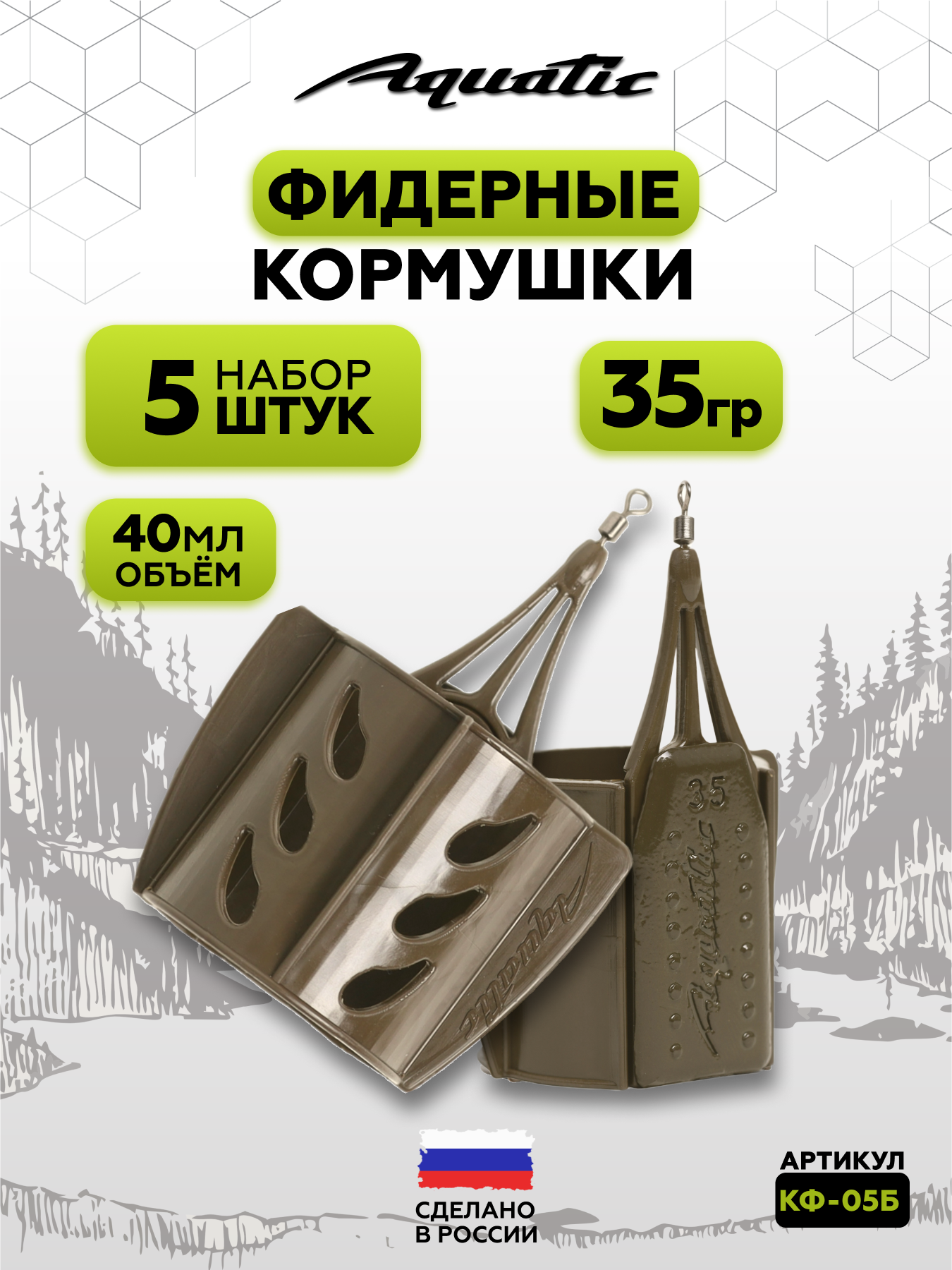 Набор фидерных кормушек Aquatic AVIATOR DROP FEEDER 35г (40мл), 5 штук