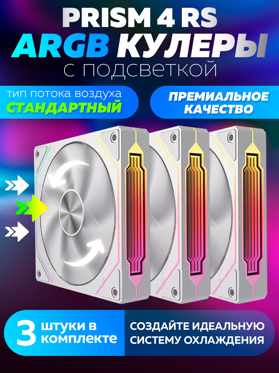 Белый Корпусный вентилятор для Компьютера Кулер Пк Prism 4 RS 3 штуки