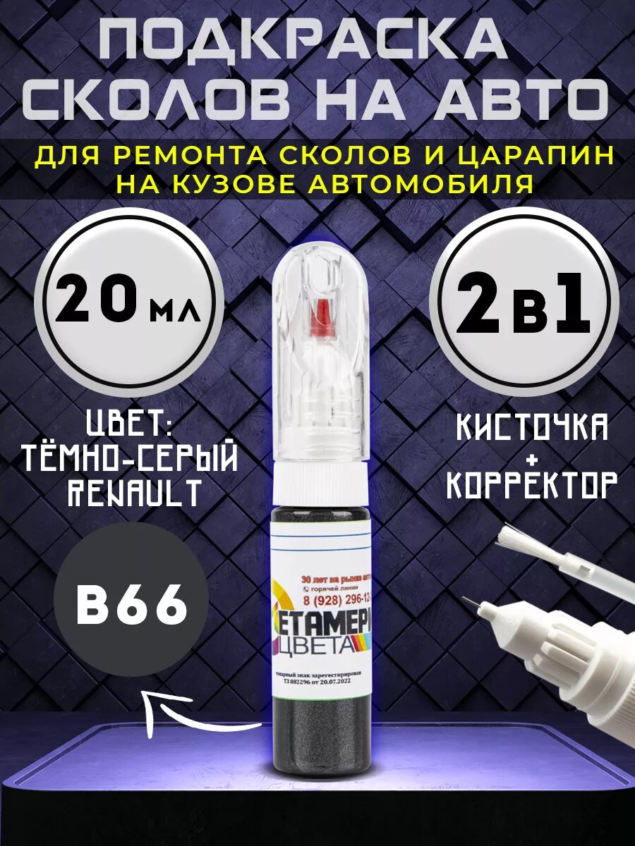 Подкраска Метамерия цвета, для RENAULT B66/ GRIS ECLIPSE, серый металлик, 2 в 1, 20мл