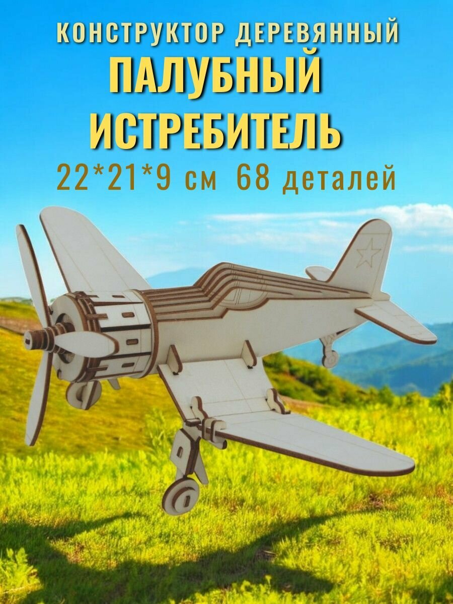 Деревянный конструктор палубный истребитель Чудо-дерево, сборная модель
