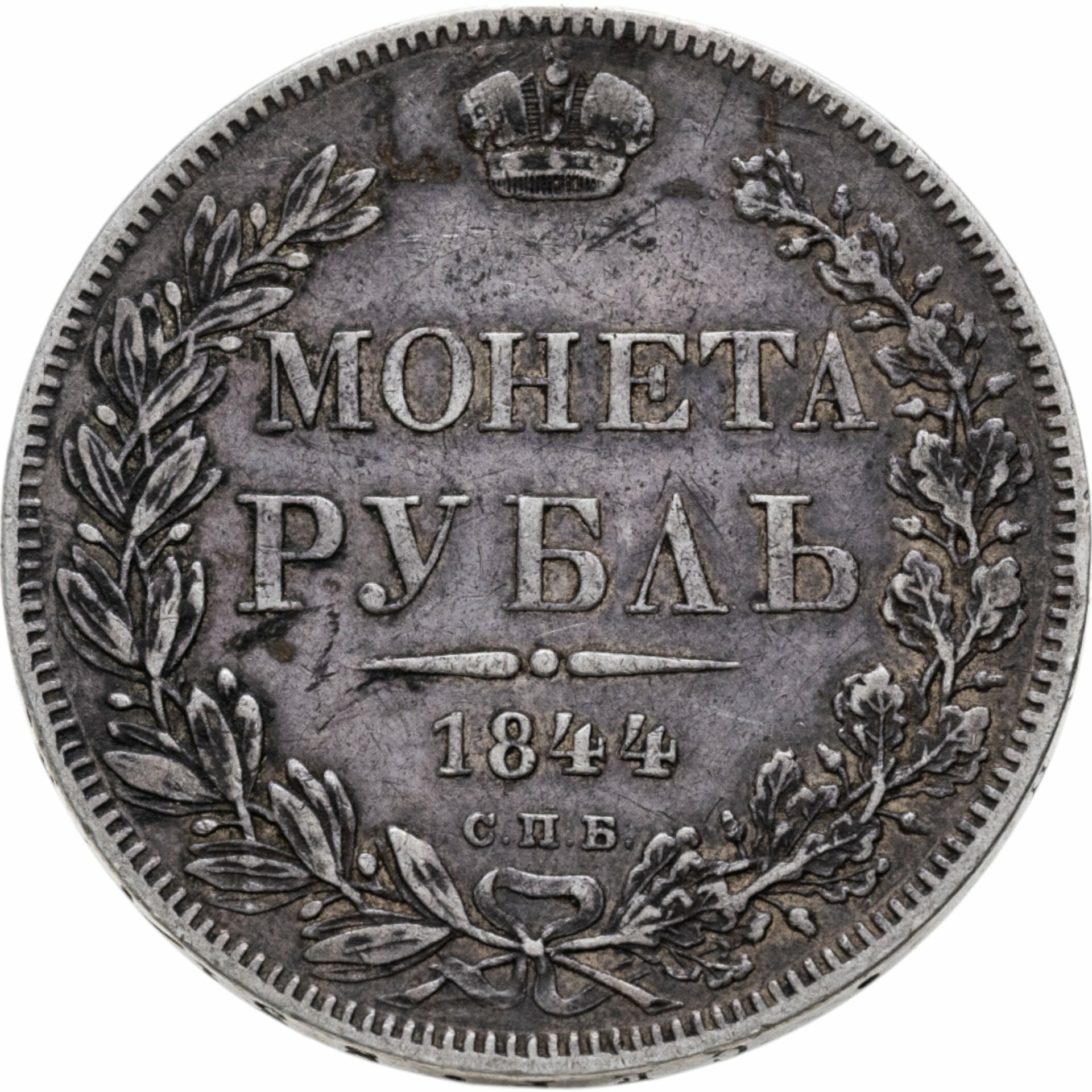 1 рубль 1844 СПБ-КБ реверс корона больше, Серебро 868, в сохранности VF