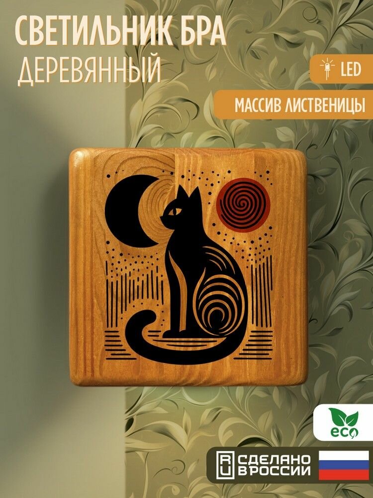 Квадратный настенный светильник бра из дерева с принтом "животные коты (орнамент, минимализм, кошка) - 325044"