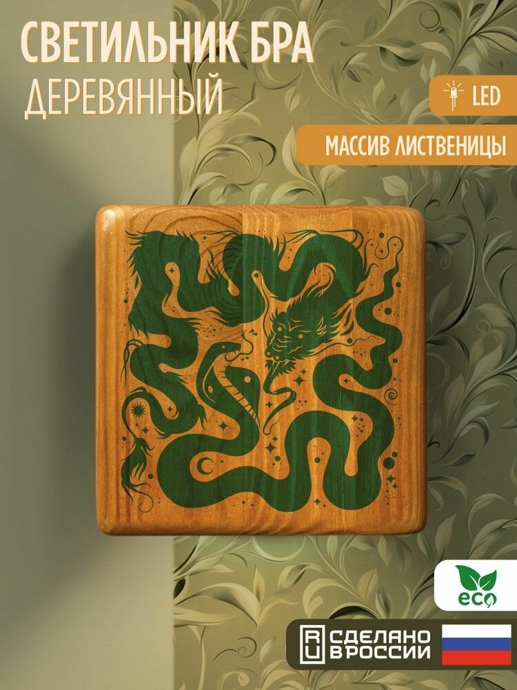 Квадратный настенный светильник бра из дерева с принтом "азия дракон (змей, китай, минимализм) - 3250420"