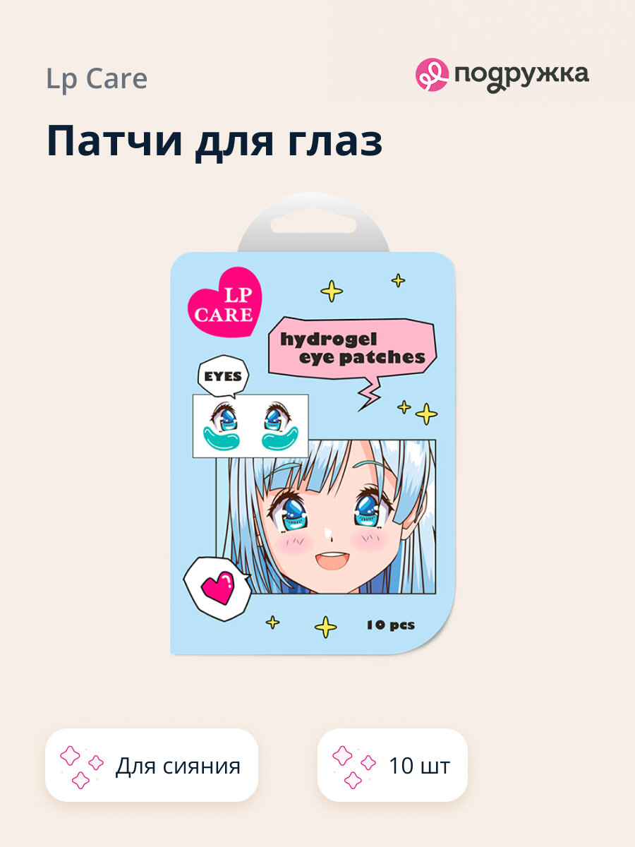 Патчи для глаз LP CARE гидрогелевые (освежающие) с ароматом клубники, 10 шт