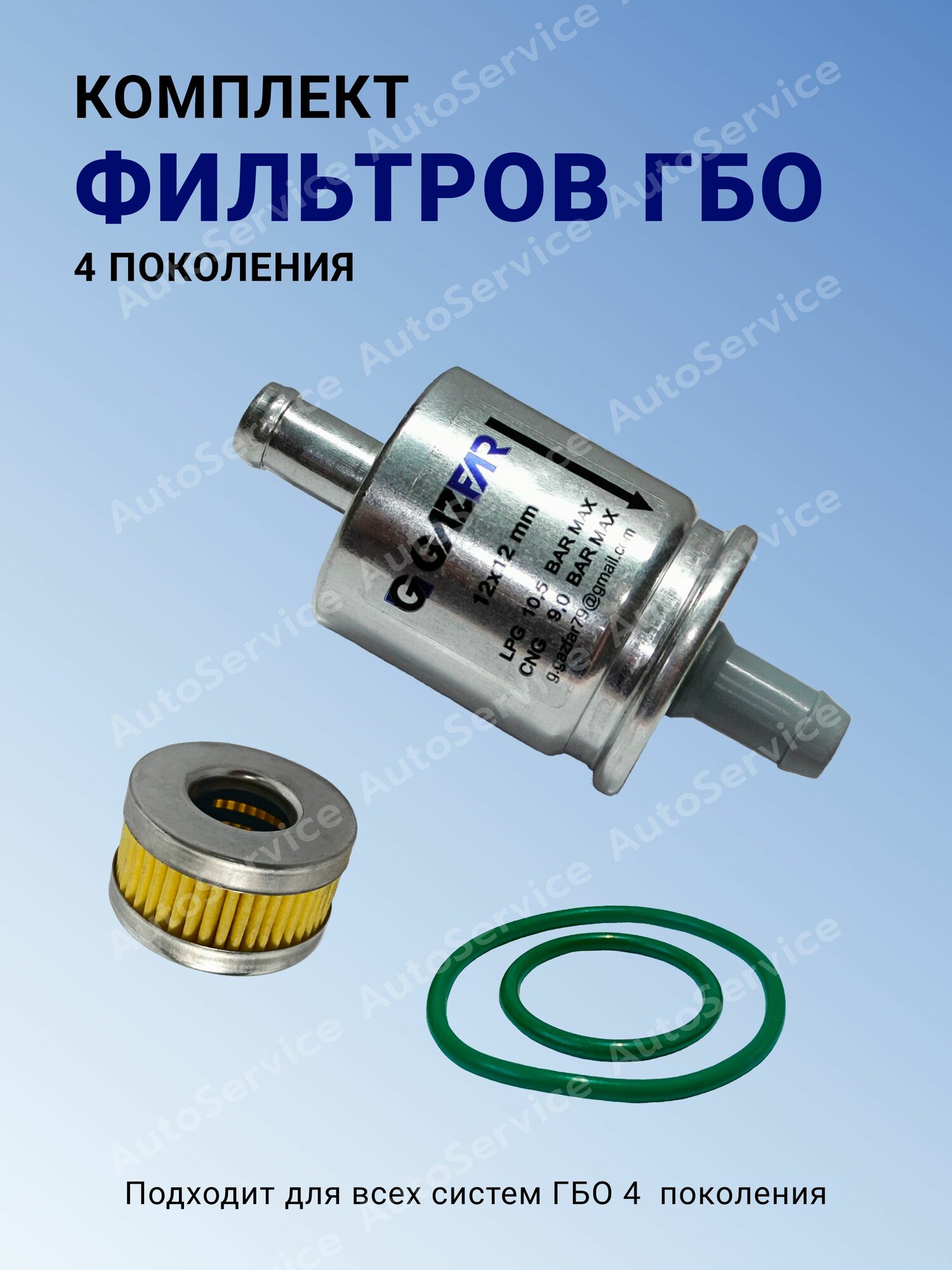 Фильтр гбо газовый, комплект фильтров грубой и тонкой очистки, газовый фильтр тонкой очистки GazFar, фильтр грубой очистки Tomasetto, для ГБО 4 поколения