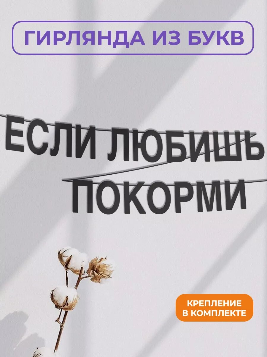 Бумажная гирлянда на стену, интерьерная - “Если любишь покорми“, гирлянда буквенная