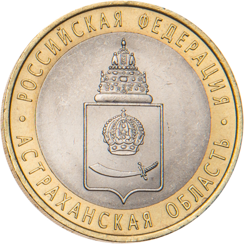 10 рублей 2008 Астраханская область СПМД