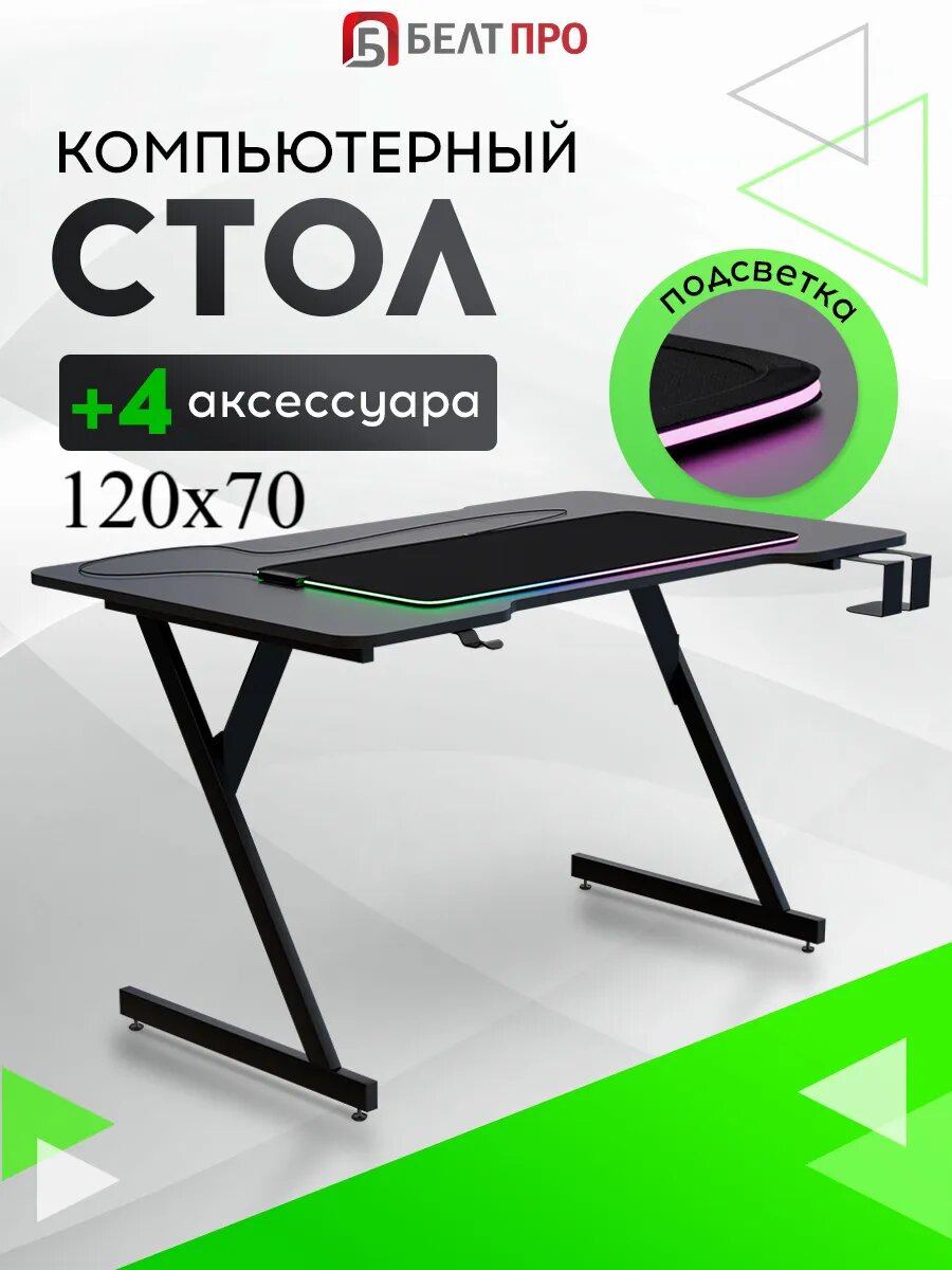 Компьютерный стол геймерский с RGB ковриком,120х70, черный, черный