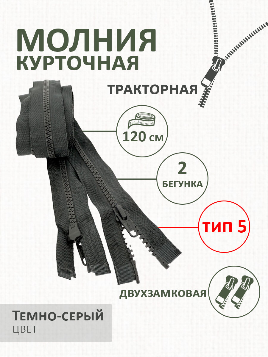 Молния Т5 тракторная 120см двухзамковая
