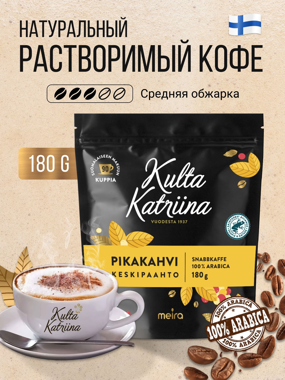 Растворимый Кофе Kulta Katriina "Pikakahvi", 100%, арабика, сублимированный, 180г