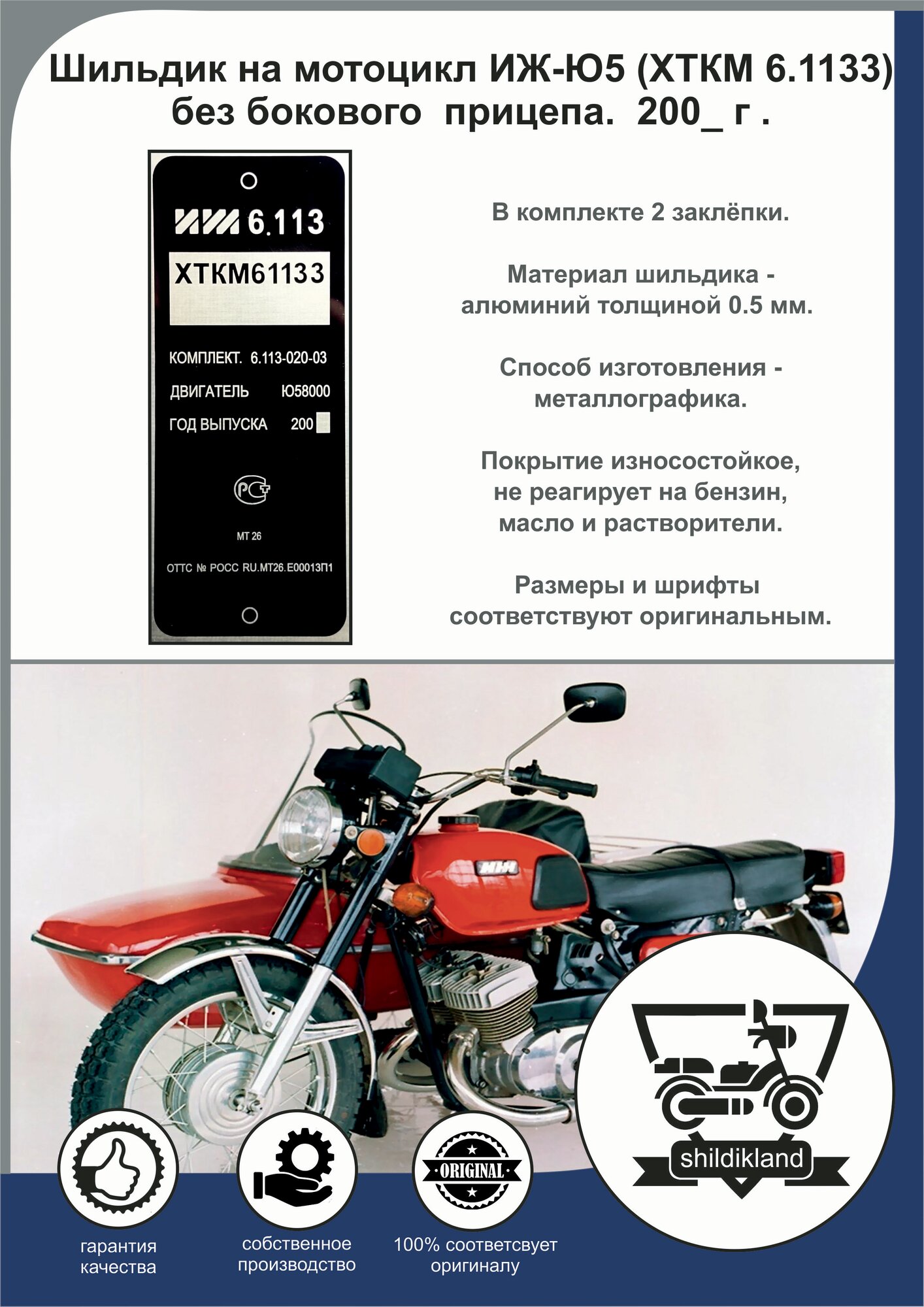 Шильдик на мотоцикл ИЖ Юпитер-5 ( хткм 6.1133 ) без бокового прицепа. 200_ г .