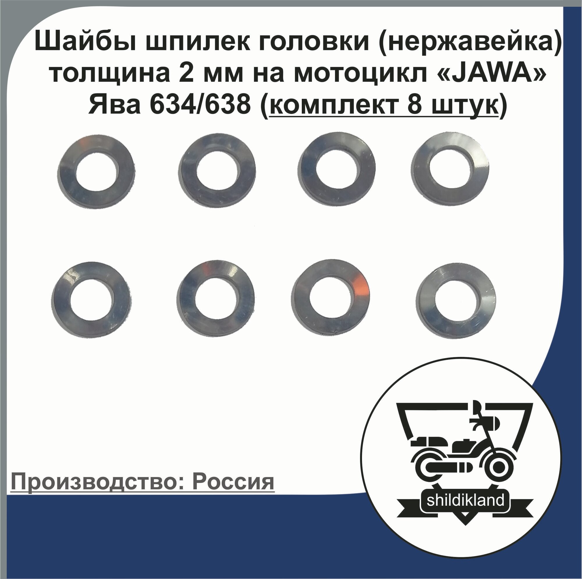 Шайбы шпилек головки (нержавейка) толщина 2 мм на мотоцикл "JAWA" Ява 634/638 (комплект 8 шт)