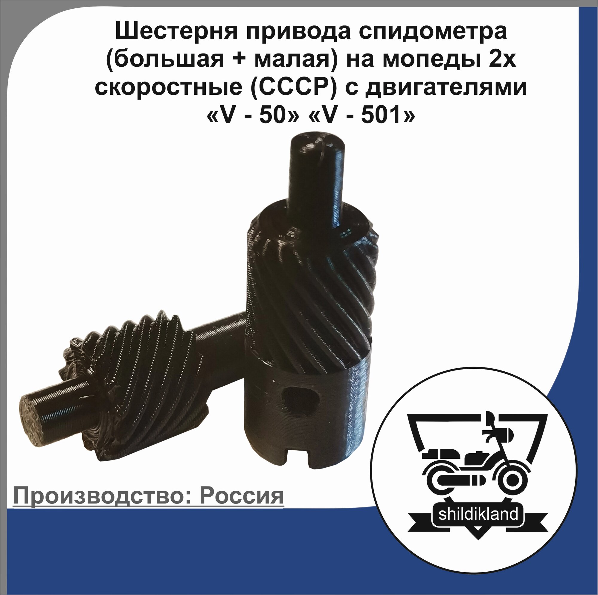 Привод спидометра (шестерня большая + малая) на мопеды 2х скоростные Рига Карпаты (СССР) с двигателями V - 50, V - 501