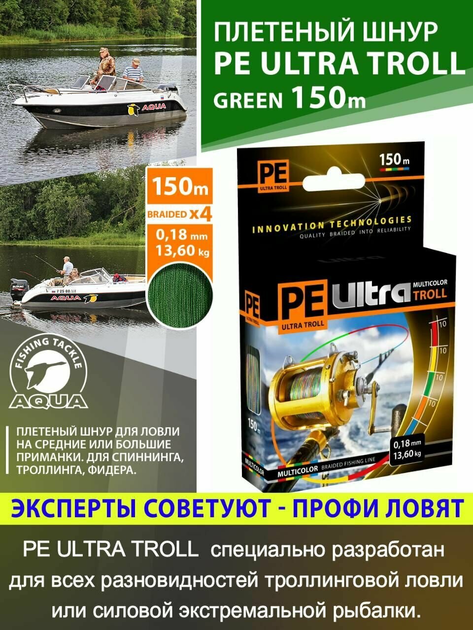 Плетеный шнур AQUA PE ULTRA TROLL Dark Green 0,18mm 150m, цвет - темно-зеленый, test - 13,60kg