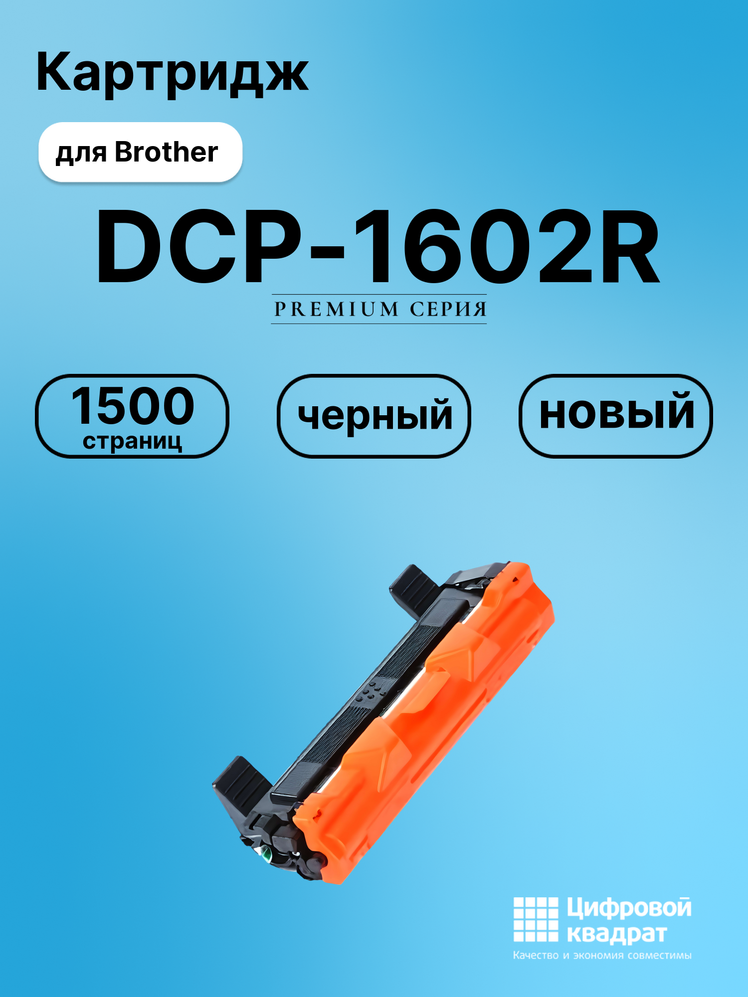 Картридж для Brother DCP-1602R (TN-1095), HL-1202, HL-1202R, DCP-1602