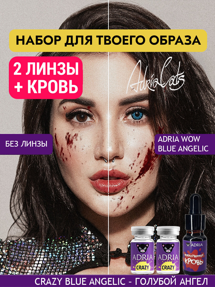 Набор цветные линзы ADRIA Crazy, BLUE ANGELIC, -0.00 + искусственная кровь для хэллоуина