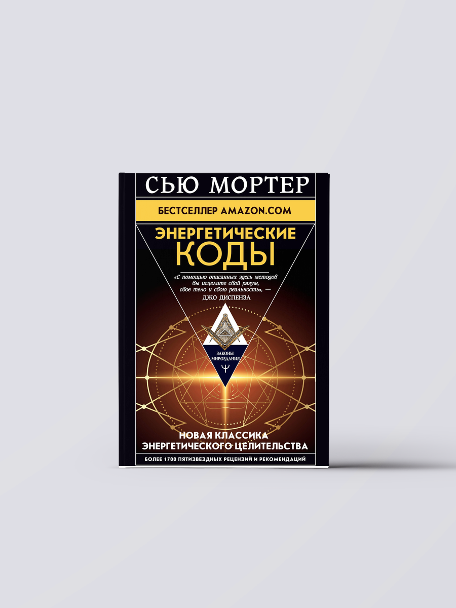 Энергетические Коды | Сью Мортер