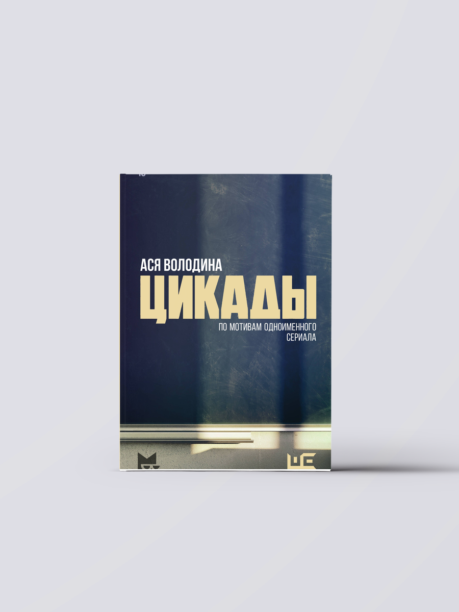 Цикады | Ася Володина