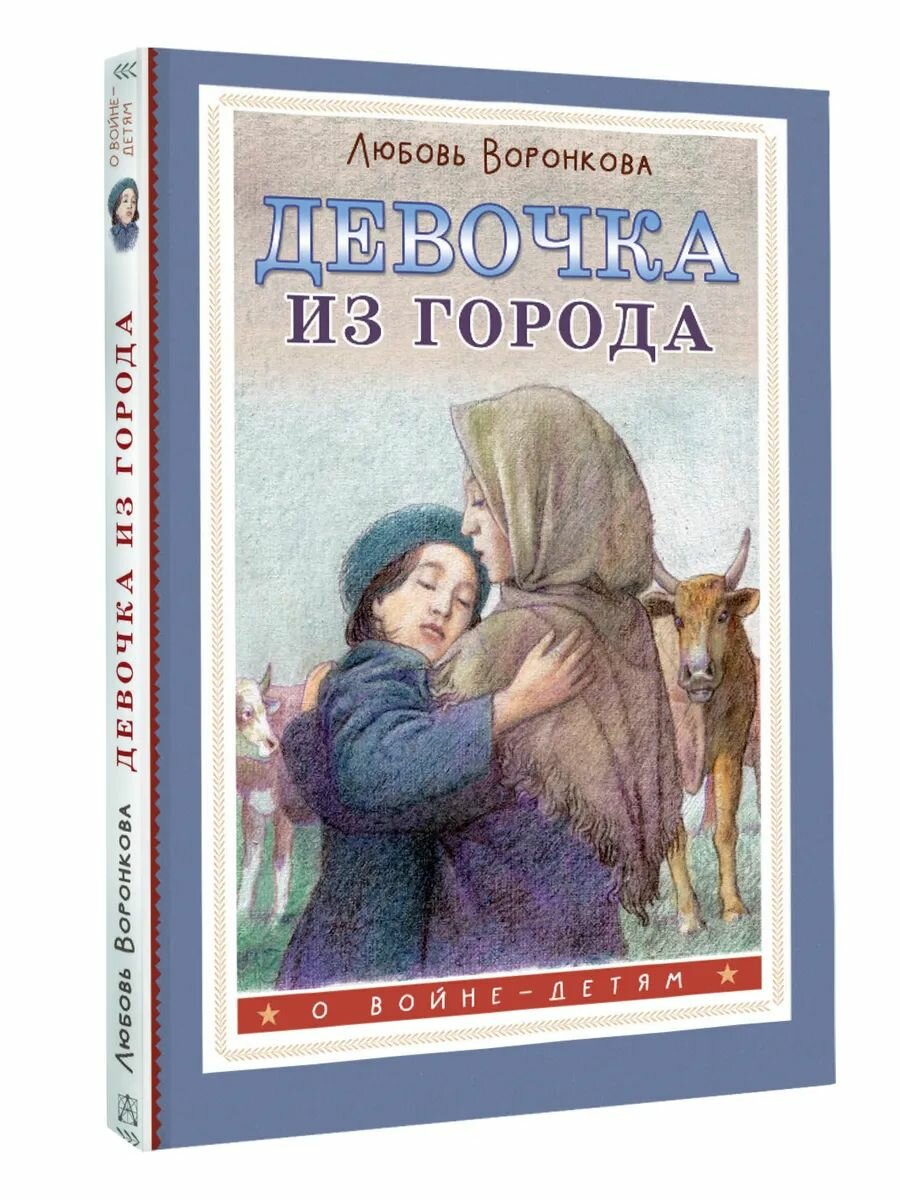 Девочка из города