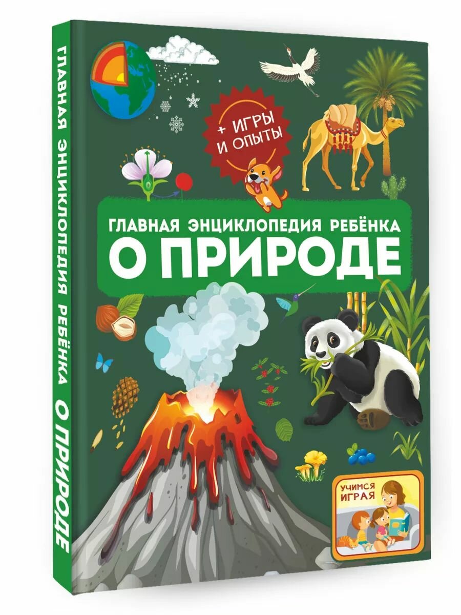Главная энциклопедия ребёнка о природе