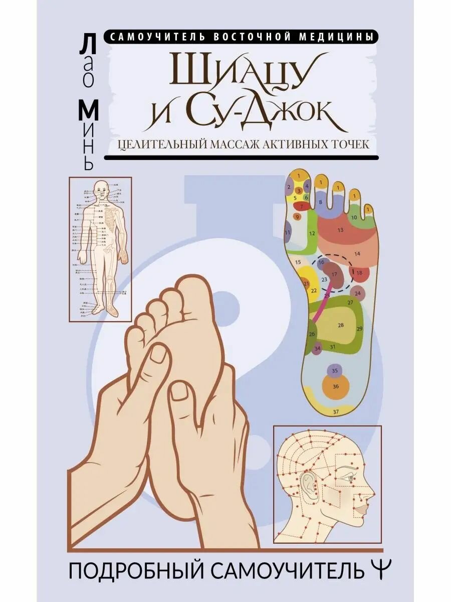 Шиацу и Су-джок целительный массаж активных точек