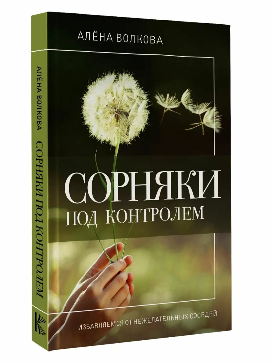 Сорняки под контролем. Избавляемся от нежелательных соседей