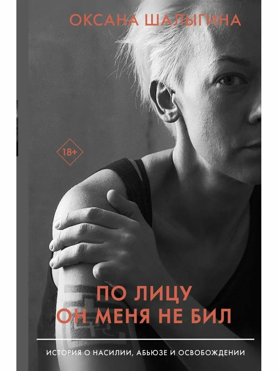По лицу он меня не бил. История о насилии, абьюзе и