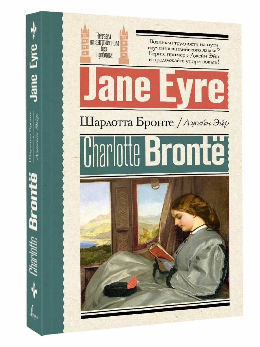 Джейн Эйр Jane Eyre